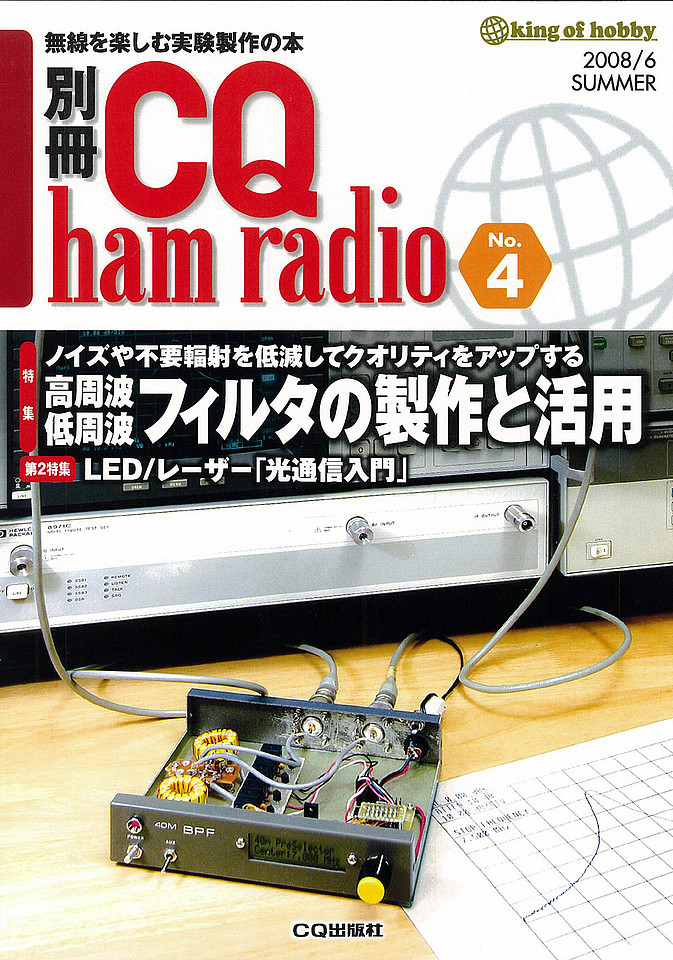 [絶版2016.5.27] 別冊CQ ham radio No.4 2008/6 SUMMER
